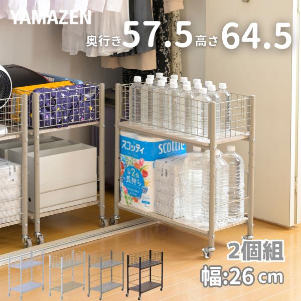 【送料無料】YAMAZEN 2個組 収納ラック ワゴン キャスター付き 奥行57.5 高さ64.5 幅26cm本体サイズ幅26×奥行57.5×高さ64.5cm　重量6kg材質フレーム: スチール(粉体塗装)棚板: 合成樹脂化粧繊維板(表: ...