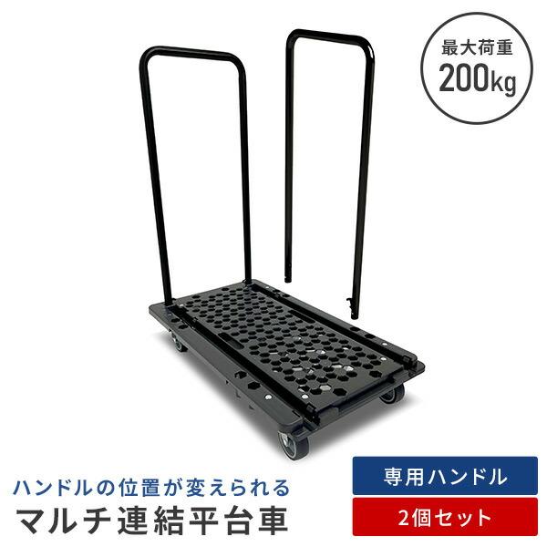 【送料無料】日東 NITTO ハンドルの位置が変えられるマルチ連結平台車 専用ハンドル2個セット NTC-N75GY/NTC-E75GY/NTCH-BK本体サイズ幅30.7×奥行2.2×高さ72cm　重量1kg別売り平台車+ハンドル：幅40...