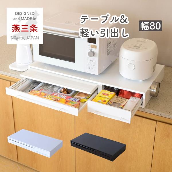 【送料無料】家電下 引き出し ＆ スライドテーブル本体サイズ幅80×奥行40 (取っ手を含むと43)×高さ10.1cm　重量7.8kg材質スチール(粉体塗装)仕様●原産国：日本●完成品です商品説明●取っ手も取り付け済み、完成品でお届け●キッ...