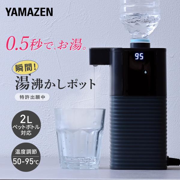 【送料無料】山善 YAMAZEN 電気ポット 0.5秒でお湯 瞬間湯沸かし器 電動ポット 温度調節 ペットボトル式 コーヒーメーカー YDB-2L(B)本体サイズ本体のみ：幅13×奥行9.5×高さ20cm本体+ドリップアタッチメント：幅16...
