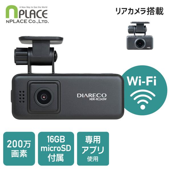 【送料無料】エンプレイス nplace ドライブレコーダー ドラレコ Wi-Fi搭載 リアカメラ搭載 200万画素 両面タイプ 16GB SDカード付属 NDR-RC243W本体サイズ幅86×高さ36×奥行22mm、重量65g(レンズ部、ブ...