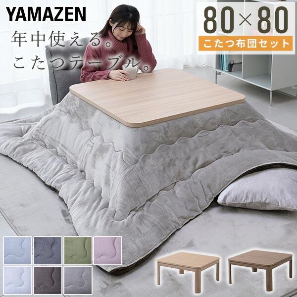 【送料無料】山善 YAMAZEN こたつ こたつテーブル コタツ こたつセット 80×80 正方形 布団セット 高さ調節 おしゃれ本体サイズ【こたつ本体】幅80×奥行80×高さ36cm(継脚時高さ41cm) 重量17kg【こたつ布団】縦18...