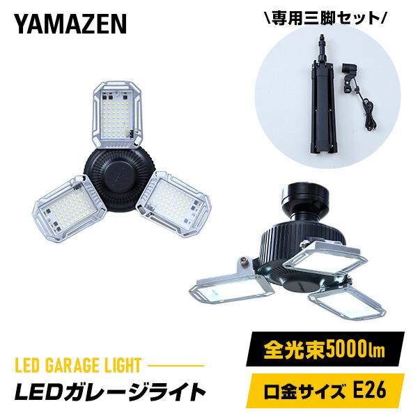 【送料無料】山善 YAMAZEN LED ガレージライト ペンダントライト 角度調節130度 48W 5000lm 6500K 口金サイズE26 屋内用 省エネ 取付簡単 専用三脚スタンド付き GL3-0500/SSG-70B本体サイズガレ...