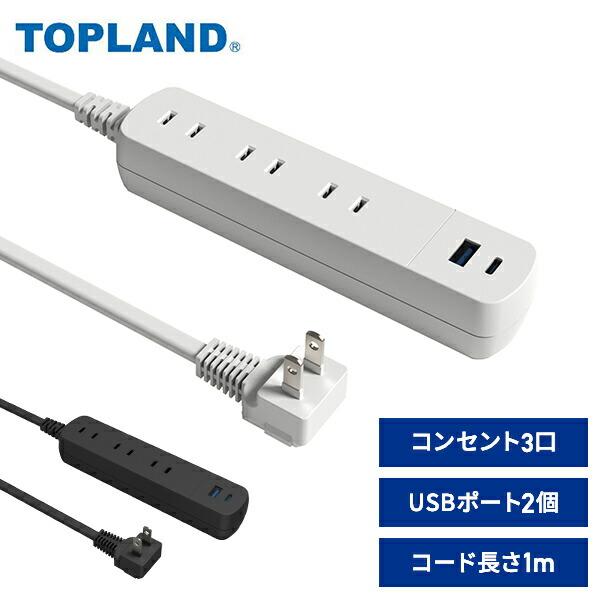 【送料無料】トップランド TOPLAND 電源タップ スマートコードタップ 1m コンセント 3個口 USB 2ポート PD20W TPD10本体サイズ幅3.9×奥行2.8×高さ16.3cm　重量0.21kg材質ABS、PC商品説明●パワー...