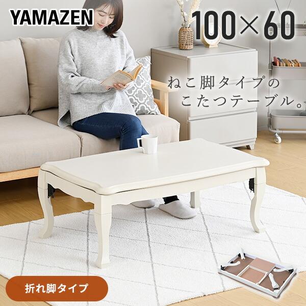 【送料無料】山善 YAMAZEN こたつ こたつテーブル 長方形 ねこ脚 100×60 折りたたみ 折れ脚 おしゃれ 300W ヒーター GNO-1060本体サイズ幅100×奥行60×高さ38cm　重量13kg商品説明●電源：100V (5...