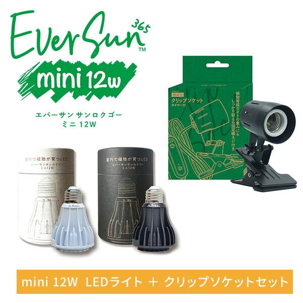 【送料無料】ゼンスイ 植物育成ライト EVERSUN365 MINI クリップセット EVERSUN365 MINI(BK/WH)本体サイズLEDライト：直径6.4cm 重量0.13kgクリップソケット：幅10×奥行6×高さ13-16.5c...