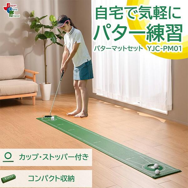 【送料無料】JCフレンド パターマット 2.5m コンパクト カップ/ストッパー付き YJC-PM01本体サイズ(マット)幅31×長さ250cm 厚み：0.3cm 重量：0.57kg材質マット、ストッパー：PVCカップ：シリコン仕様●原産国...