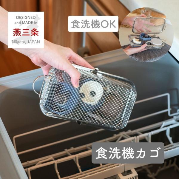 【送料無料】ビーワーススタイル 水切りかご 食洗機対応 ステンレス 食洗機カゴ本体サイズ【食洗器カゴ】幅22.7×奥行11.7×高さ6.9cm　重量0.18kg材質18-8ステンレス仕様●原産国：日本商品説明●食洗機で丸洗いもできる、コンパ...
