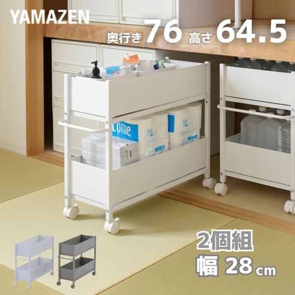 【送料無料】山善 YAMAZEN 2個組 頑丈 収納ラック キャスター付き 奥行76 高さ64.5 幅28cm本体サイズ幅28x奥行76x高さ64.5cm  重量8kg材質スチール(粉体塗装)仕様●原産国：中国●組立品です●組立時間：約30...