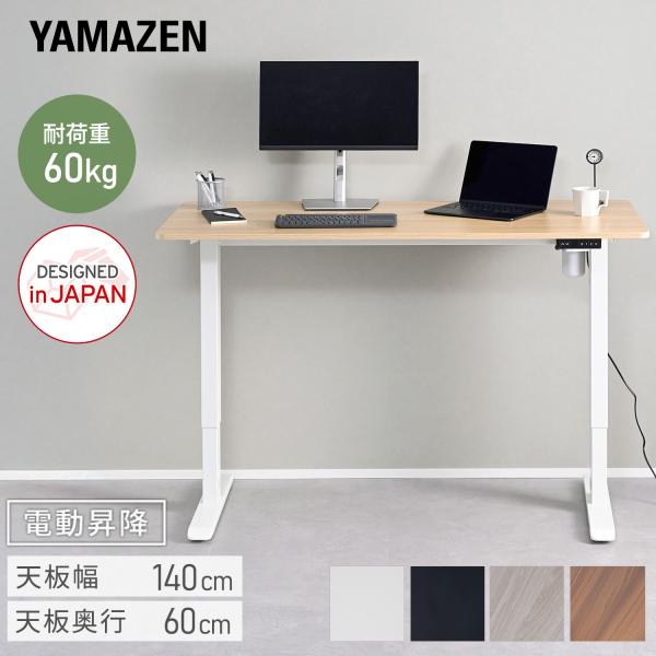 【送料無料】山善 YAMAZEN 電動 昇降デスク 幅140 奥行60 高さ71-116cm メモリー機能付き AED-1460本体サイズ幅140×奥行60×高さ71-116cm　重量30kg材質天板：合成樹脂化粧パーティクルボード(メラミ...