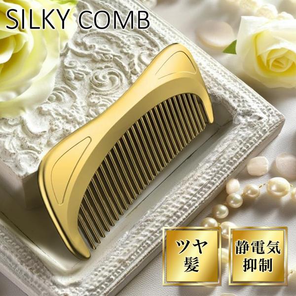 【送料無料】サンライズ シルキーコーム ヘアコーム ヘアケア ゴールド TW-SR102本体サイズ幅10×奥行0.8×高さ4.7cm　重量18g材質ABS、クロムメッキ仕様●原産国：中国商品説明●クロムメッキ加工されたコンパクトコームで艶感...
