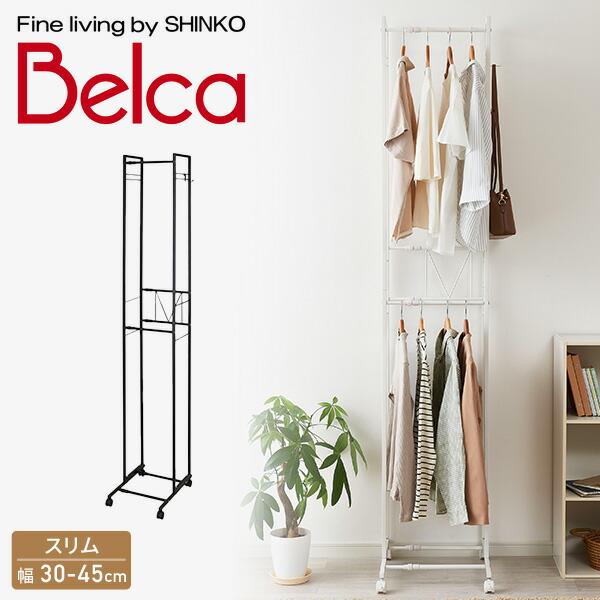 【送料無料】伸晃 ベルカ Belca ハンガーラック 2段 伸縮タイプ 幅30-45 スリム KP-2HS本体サイズ幅30-45×奥行45×高さ206.6cm　重量5.6kg材質上下フレーム、ベースパイプ、フック、伸縮パイプ、背面パイプ：ス...