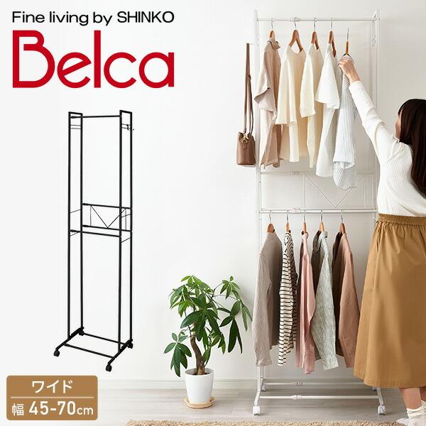 【送料無料】伸晃 ベルカ Belca ハンガーラック 2段 伸縮タイプ 幅45-70 ワイド KP-2HW本体サイズ幅45-70×奥行45×高さ206.6cm　重量6kg材質上下フレーム、ベースパイプ、フック、伸縮パイプ、背面パイプ：スチー...