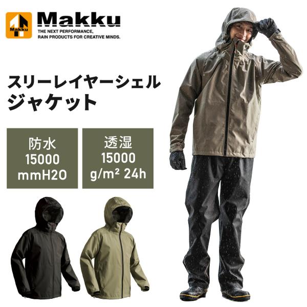【送料無料】マック Makku レインジャケット レインコート フード付き 3層生地 防水 耐水圧15000mmH2O 透湿度15000g 登山 通勤通学 自転車 AS-990材質表地：本体3層・袖：ポリエステル100％(熱可塑性ポリウレタ...