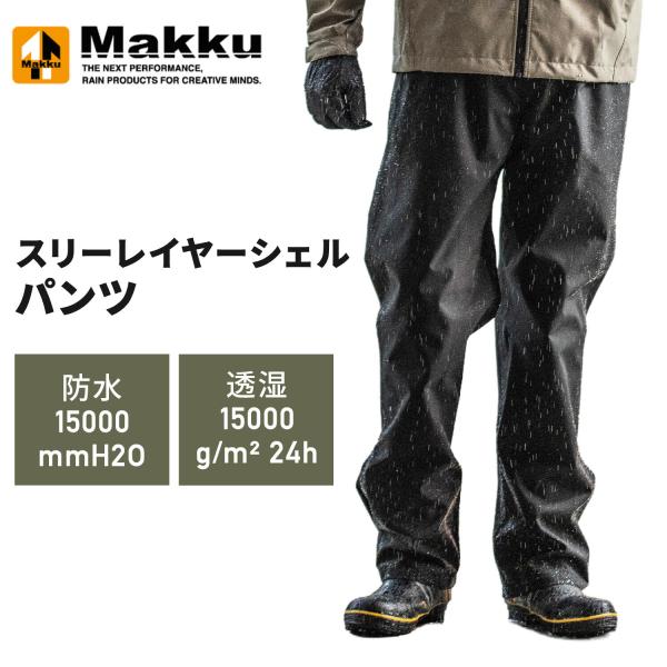 【送料無料】マック Makku レインパンツ レインズボン 3層生地 防水 耐水圧15000mmH2O 透湿度15000g 登山 通勤通学 自転車 AS-995材質3層生地：ポリエステル100％(熱可塑性ポリウレタンラミネート)仕様●原産国...