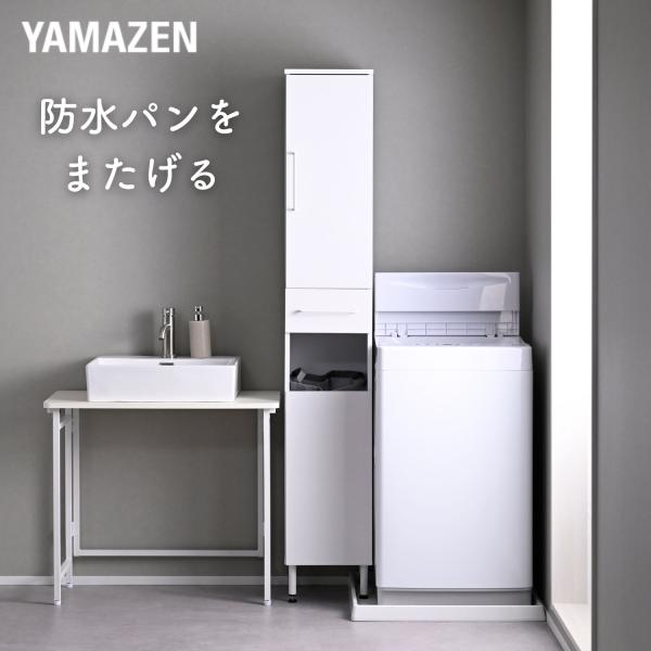 【送料無料】山善 YAMAZEN 防水パンがまたげる ランドリーラック本体サイズ幅30×奥行34×高さ183cm　重量25kg材質プリント紙化粧パーティクルボード、プリント紙化粧繊維板仕様●原産国：マレーシア●組立品です●組立時間：約60分...