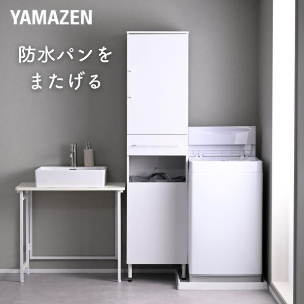 【送料無料】山善 YAMAZEN 防水パンがまたげる ランドリーラック本体サイズ幅45×奥行34×高さ183cm　重量32kg材質プリント紙化粧パーティクルボード、プリント紙化粧繊維板仕様●原産国：マレーシア●組立品です●組立時間：約60分...