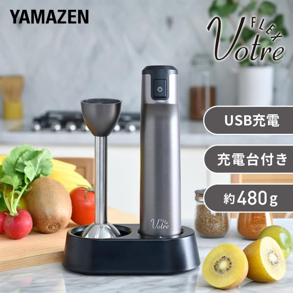 【送料無料】山善 YAMAZEN Votre FLEX コードレスハンドブレンダー ハンディブレンダー コードレス 充電式 充電台付き MHBC-DC74(GM)本体サイズブレンダー本体：幅6.5×奥行6.5×高さ38cm 重量480gブレ...