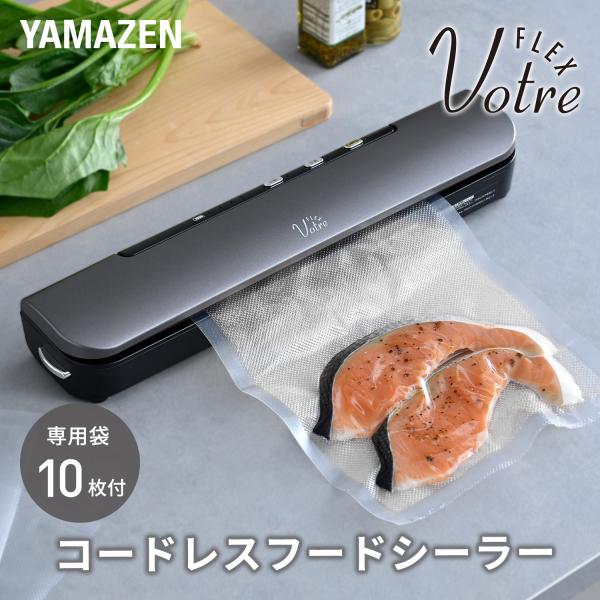 【送料無料】山善 YAMAZEN Votre FLEX 真空パック機 フードシーラー コードレス USB充電式 小型 スリム 専用袋10枚付属 脱気 シールカッター付き YVF-DC95(GM)本体サイズ幅37.5×奥行8×高さ6cm　重量...