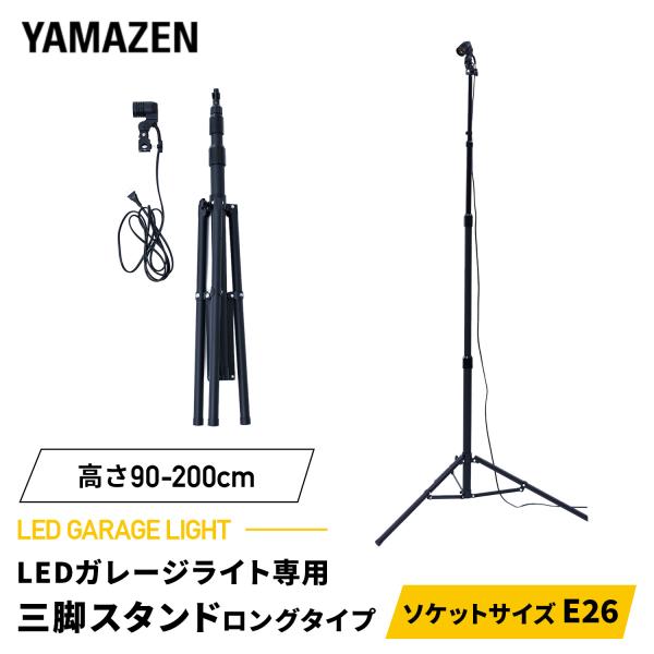 【送料無料】山善 YAMAZEN LED ガレージライト 専用三脚スタンド 単品 高さ 73-146cm 90-200cm 2m 口金E26 屋内用 ライト別売 SSG-200本体サイズ・ロングタイプ三脚：幅100×奥行85×高さ90-20...