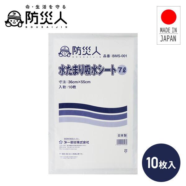【送料無料】第一衛材 防災人 水たまり吸水シート 7L 10枚入り 日本製 BMS-001本体サイズ幅36×長さ55cm材質不織布(PET.PP.PE)、高分子吸水材、吸水紙仕様●原産国：日本商品説明●1枚で約7Lの水を吸収※海水、油は吸収...