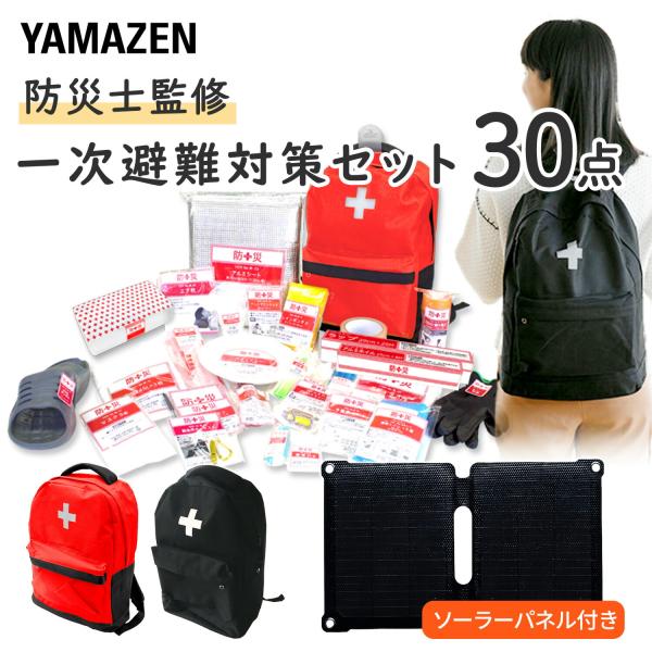 【送料無料】山善 YAMAZEN 防災グッズ 防災セット 防災士監修 一次避難用 18L相当 災害対策30点セット ソーラーパネル付き YRSB-M75+YBG-30本体サイズ幅32×奥行43×高さ16cm　重量1.97kg仕様●原産国：中...