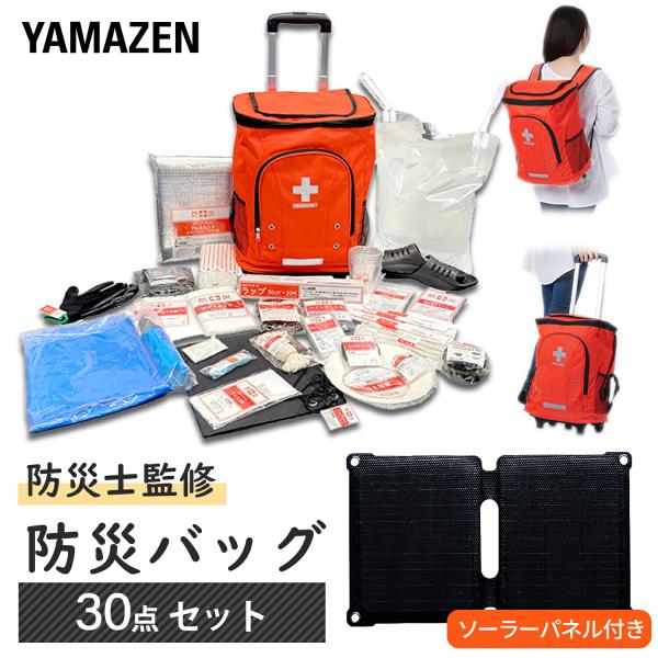 【送料無料】山善 YAMAZEN リュック＆キャリー型 防災バッグ 防災グッズ 30点セット ソーラーパネル付き YRSB-M75+YKB-30R本体サイズ幅34×奥行27×高さ43cm仕様●原産国：中国商品説明●セット内容：セット内容：リ...