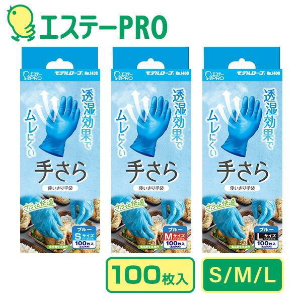 【送料無料】エステーPRO 使いきり手袋 手さら 100枚入り 左右両用 モデルローブ 1400本体サイズS：全長 26.3cm手のひら周り 20.0cm、中指の長さ 7.6cmM：全長 26.6cm手のひら周り 21.2cm、中指の長さ ...