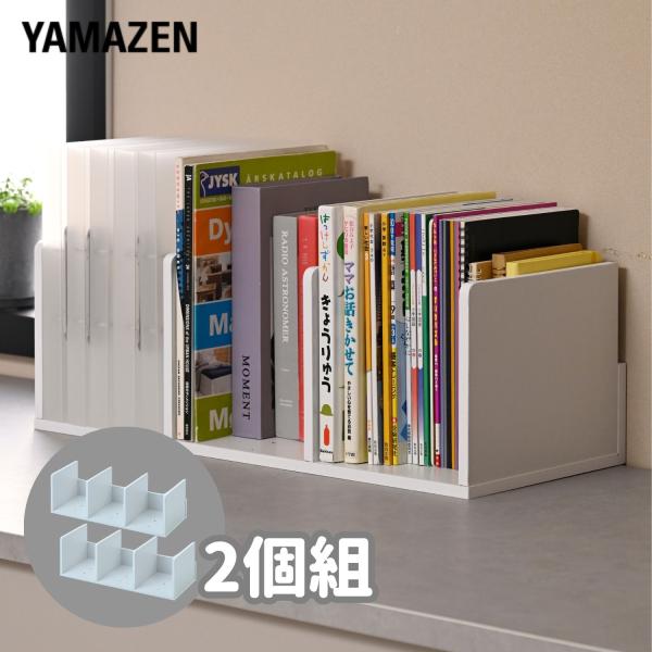 【送料無料】山善 YAMAZEN ブックスタンド 木製 2個組本体サイズ幅62×奥行25×高さ21.5cm　重量3.5kg材質プリント紙化粧パーティクルボード仕様●原産国：インドネシア●組立品です●組立時間：約20-30分商品説明●プラスド...