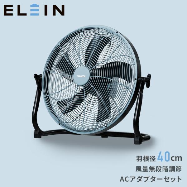 【送料無料】山善 YAMAZEN エレイン ELEIN 工場扇 電池パック 対応 業務用 コードレス ハイパワー PDアダプター付属 YBF-B40/YPD-35C本体サイズYBF-B40：幅54×奥行18.5×高さ47.5cm　重量3.5...