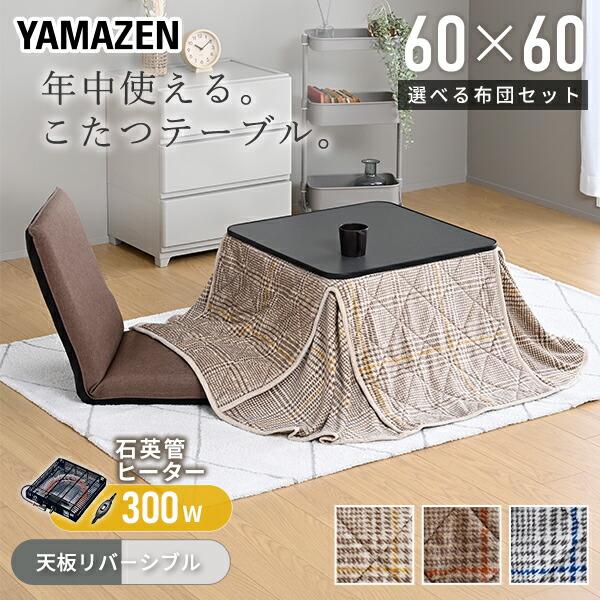 【送料無料】山善 YAMAZEN こたつ こたつテーブル こたつセット 正方形  一人用 布団セット おしゃれ 2点セット 60x60cm材質【こたつ本体】幅60×奥行60×高さ38.5cm 重量7.5kg【こたつ布団】幅160×奥行160...