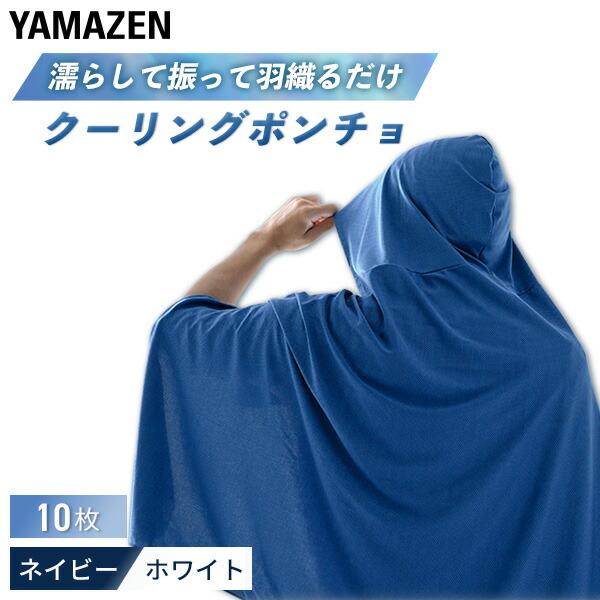【送料無料】山善 YAMAZEN 冷感ポンチョ  KF1-CP2 気化熱 水で濡らして涼感 クーリングポンチョ フリーサイズ ネイビー ホワイト 10枚 KF1-CP2本体サイズフリーサイズ：幅145×丈65cm(フード込90)　重量:20...