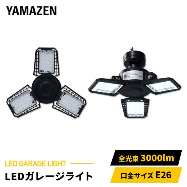 【送料無料】山善 YAMAZEN LED ガレージライト 作業灯 3000lm 口金E26 屋内用 選べるスタンドタイプ GL3-0300本体サイズ【ライト】・3000lmライト：幅21.5×奥行21.5×高さ8.8cm 重量170g仕様●...