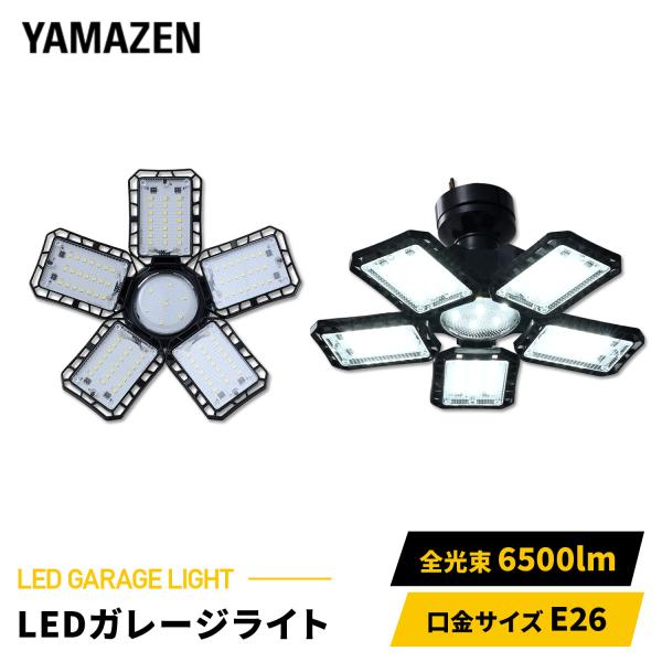 【送料無料】山善 YAMAZEN LED ガレージライト 作業灯 6500lm 口金E26 屋内用 選べるスタンドタイプ GL5-0650本体サイズ【ライト】・6500lmライト：幅13×奥行10×高さ7cm 重量240g仕様●原産国：中国...
