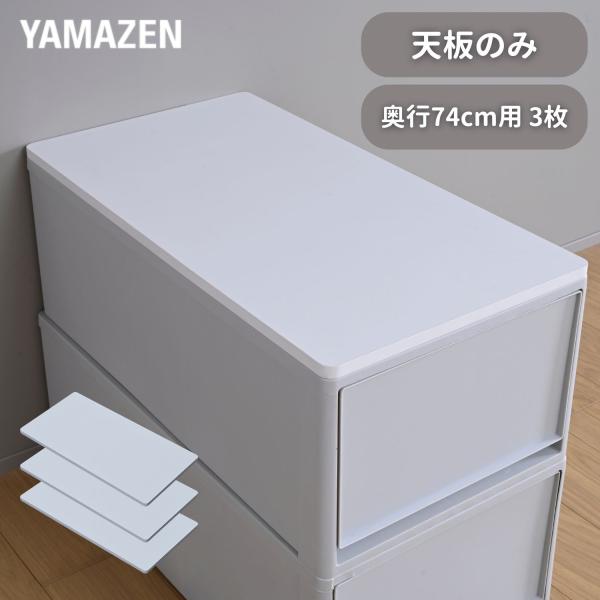 【送料無料】山善 YAMAZEN 天板のみ 中が透けない 収納ケース 引き出し 奥行74cm 専用 ズレない 天板本体サイズ幅39×奥行74×高さ2.5cm　重量2kg材質プリント紙化粧繊維板仕様●原産国：インドネシア●一部取付品です商品説...