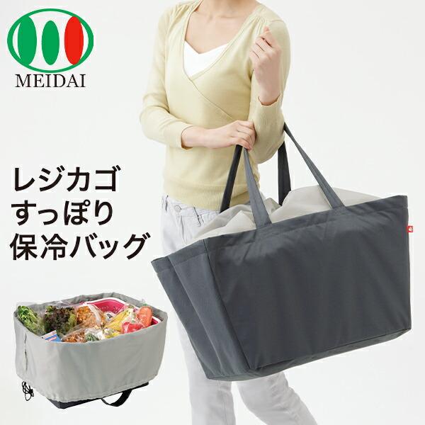 【送料無料】メイダイ レジカゴすっぽり 保冷バッグ 大容量 グレー本体サイズ幅36×奥行51×高さ(持ち手含む)59cm 重量300g持ち手なしの高さ30cm材質表地：ポリエステル、蓋：ポリエステル、裏地：アルミ蒸着シート(表面蒸着部分：ア...