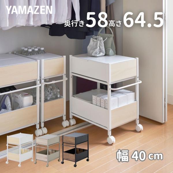 【送料無料】山善 YAMAZEN 頑丈 収納ラック キャスター付き 奥行58 高さ64.5 幅40cm 木目パネル本体サイズ幅40x奥行58(フック含む60.5)x高さ64.5cm 重量10.5kg材質金属: スチール(粉体塗装)木目パネル...