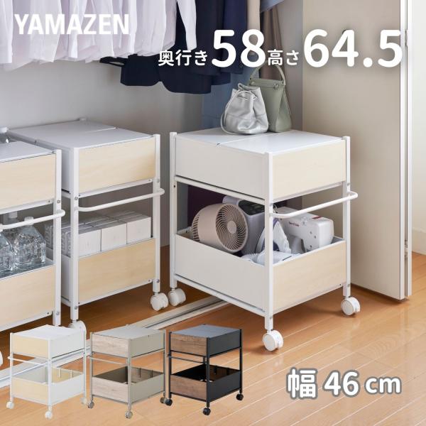 【送料無料】山善 YAMAZEN 頑丈 収納ラック キャスター付き 奥行58 高さ64.5 幅46cm 木目パネル本体サイズ幅46x奥行58(フック含む60.5)x高さ64.5cm 重量11.5kg材質金属: スチール(粉体塗装)木目パネル...