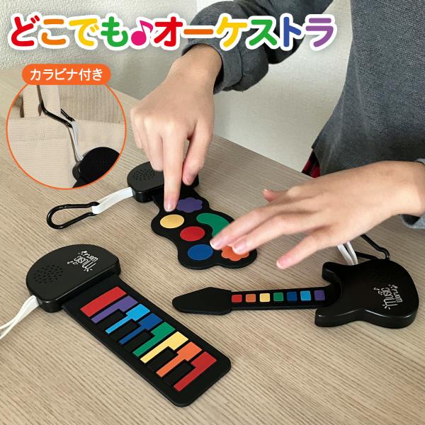 【送料無料】日東 NITTO どこでもオーケストラ おもちゃ ドラム ピアノ ギター カラビナ付き本体サイズドラム：幅18×奥行12×6.5cmピアノ：幅18.2×奥行12×6.5cmギター：幅18.1×奥行12×6.5cm重量：各約43g...