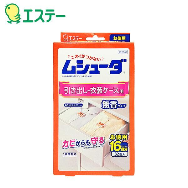 【送料無料】エステー ムシューダ 防虫剤 引き出し・衣装ケース用 無香タイプ お徳用 32個入仕様●原産国：日本商品説明●大切な衣類をしっかり防虫●防カビ剤配合でカビの発育を抑制●収納空間にダニを寄せつけにくくします※マダニやイエダニを対象...