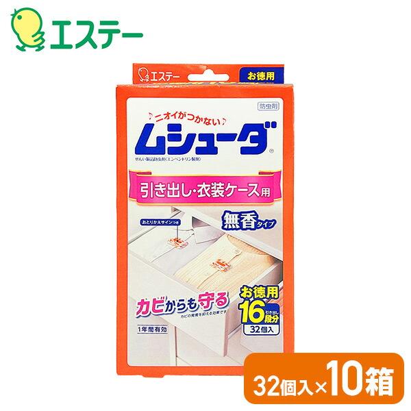 【送料無料】エステー ムシューダ 防虫剤 引き出し・衣装ケース用 無香タイプ お徳用 32個入×10箱仕様●原産国：日本商品説明●大切な衣類をしっかり防虫●防カビ剤配合でカビの発育を抑制●収納空間にダニを寄せつけにくくします※マダニやイエダ...