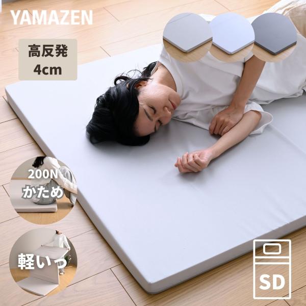 【送料無料】山善 YAMAZEN マットレス 高反発 かため 軽量 3つ折り 厚さ4cm セミダブル本体サイズ幅120×奥行195×高さ4cm　重量5kg材質本体: ウレタンフォーム側地: ポリエステル仕様●原産国：中国商品説明●圧縮梱包で...