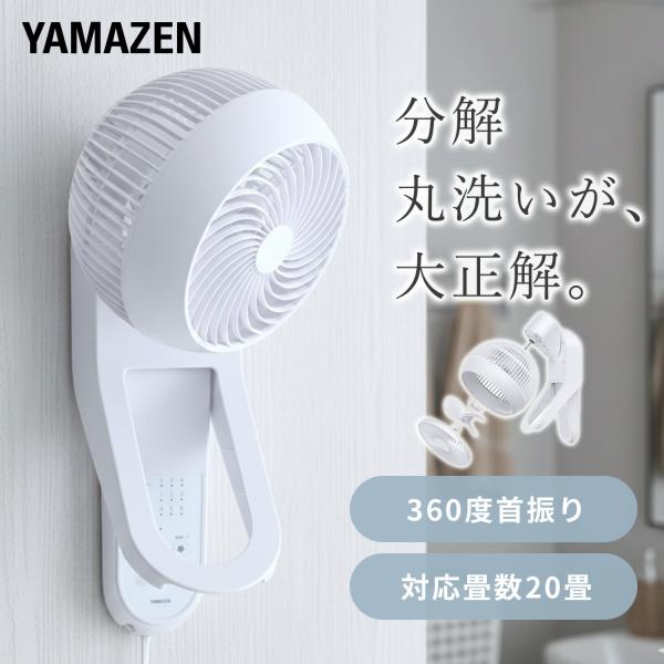 【送料無料】山善 YAMAZEN 360°首振り DC壁掛け サーキュレーター 洗えるサーキュレーター DCモーター リモコン 〜20畳まで 静音 YWRX-BMD15E本体サイズ上向き時：幅21×奥行26.5×高さ43.5cm下向き時：幅...