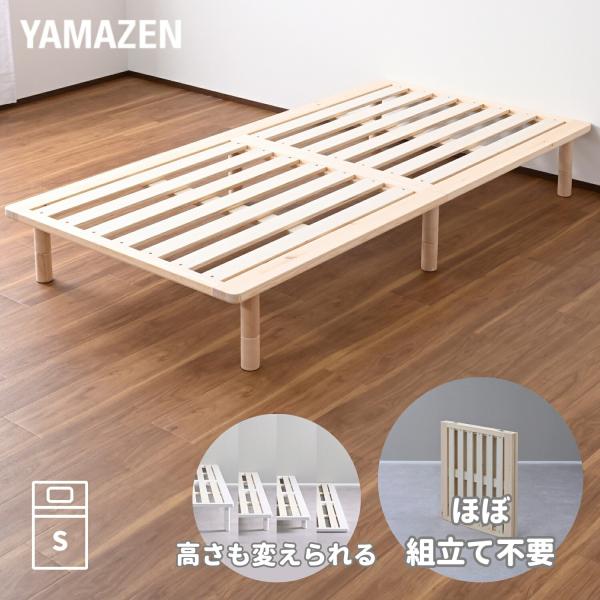 【送料無料】山善 YAMAZEN ベッド ベッドフレーム 組み立て簡単 頑丈 すのこベッド パタントベッド シングル ナチュラル(無塗装)本体サイズ幅97×奥行195×高さ28.5/18/14/3.5cm　重量18.5kg折りたたみ時:厚み...