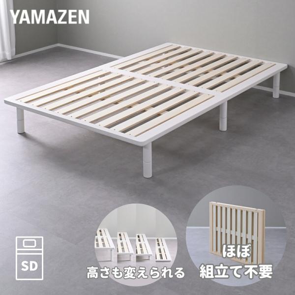 【送料無料】山善 YAMAZEN ベッド ベッドフレーム 組み立て簡単 頑丈 すのこベッド パタントベッド セミダブル ホワイトウォッシュ(フレーム)本体サイズ幅120×奥行195×高さ28.5/18/14/3.5cm　重量23kg折りたた...