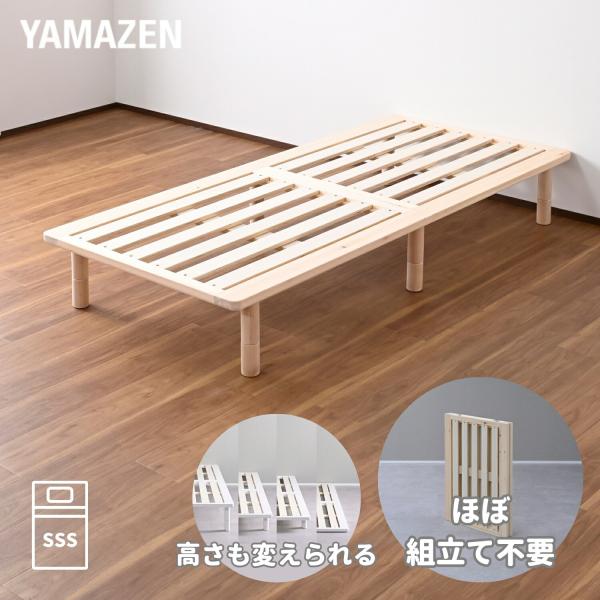 【送料無料】山善 YAMAZEN ベッド ベッドフレーム 組み立て簡単 頑丈 すのこベッド パタントベッド セミシングルショート ナチュラル(無塗装)本体サイズ幅80×奥行180×高さ28.5/18/14/3.5cm　重量17.5kg折りた...