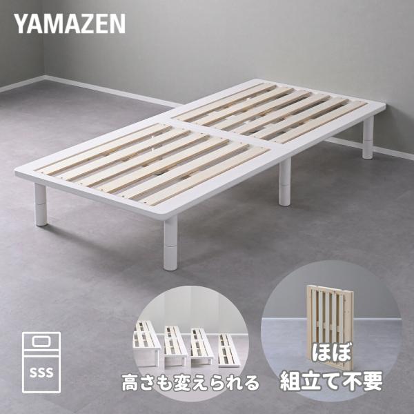 【送料無料】山善 YAMAZEN ベッド ベッドフレーム 組み立て簡単 頑丈 すのこベッド パタントベッド セミシングルショート ホワイトウォッシュ(フレーム)本体サイズ幅80×奥行180×高さ28.5/18/14/3.5cm　重量17.5...