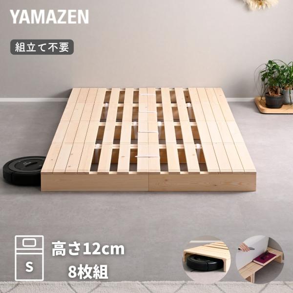 【送料無料】山善 YAMAZEN べッド ステージベッド ローベッド 組立て不要 高さ12cm 両側ステージ シングル(8枚組)本体サイズ【両側ステージ・シングル】幅120×奥行196×高さ12cm　重量24kg材質天然木パイン(無塗装)仕...