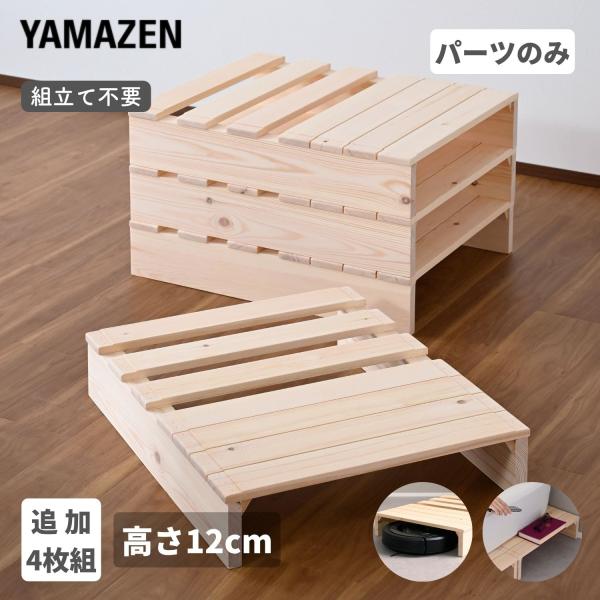【送料無料】山善 YAMAZEN 追加パレット ステージタイプ パレットベッド用 高さ12cm 組み立て不要本体サイズ【片側ステージ・ パレット1枚あたり】幅60×奥行49×高さ12cm　重量3kg材質天然木パイン(無塗装)仕様●原産国：中...