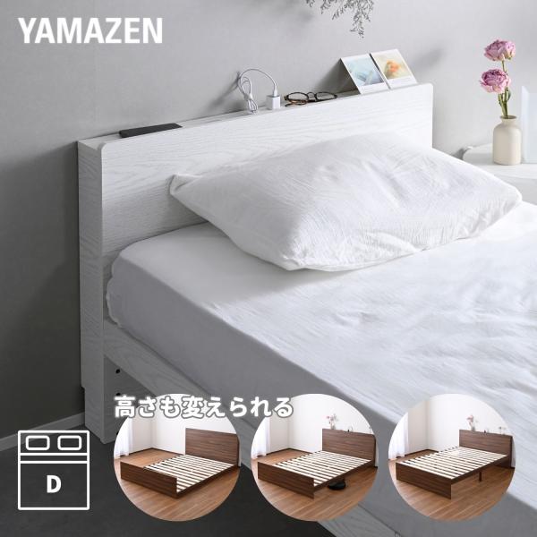 【送料無料】山善 YAMAZEN 高さが変えられる ベッド ベッドフレーム 宮付き コンセント付き ダブル本体サイズ幅140×奥行208×高さ35cm　重量35kg材質本体: 合成樹脂化粧繊維板(メラミン樹脂)床面: 積層材(無塗装)脚部:...